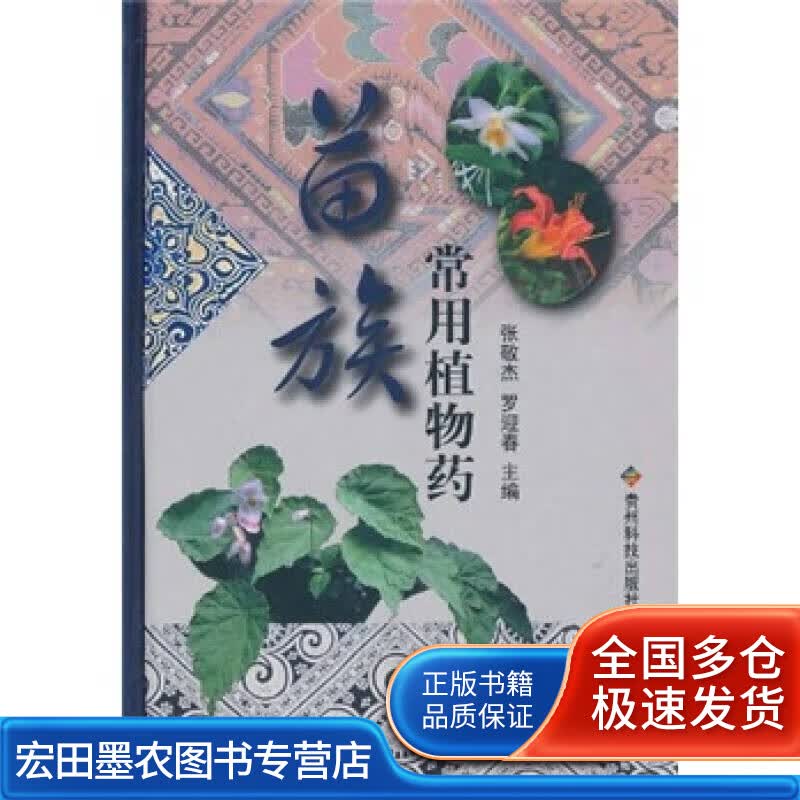 苗族常用植物药【特惠】