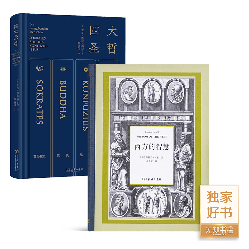 【德】卡尔•雅斯贝尔斯 《四大圣哲》通过苏格拉底、佛陀、孔子、耶稣抵达哲学核心 本书+《西方的智慧》