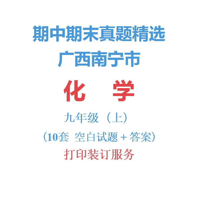 广西南宁市初中数学初三上学期9九年级上册期中期末试卷真题精选 化学九年级上册 科目