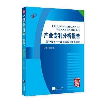 虚拟现实与增强现实-产业专利分析报告-