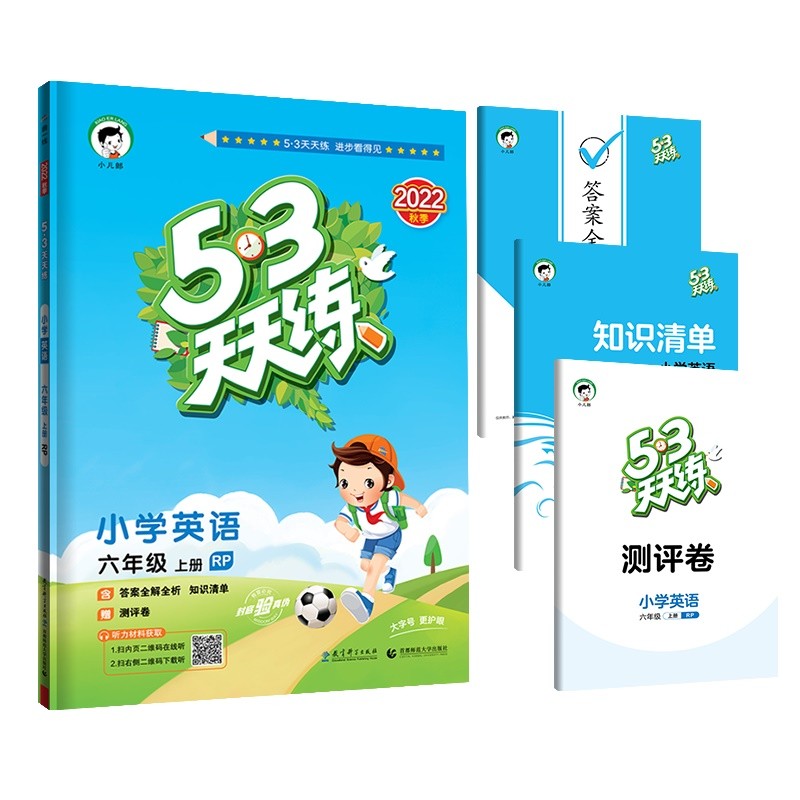53天天练 小学英语六年级上册RP人教版2022秋季含答案全解全析知识清单赠测评卷（三年级起点）
