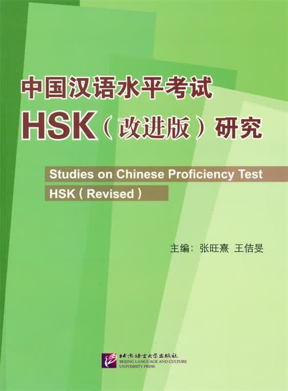 中国汉语水平考试HSK研究【，放心购买】