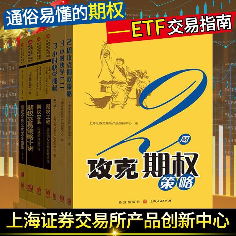 7册 3小时快学期权第2版+3小时快学etf+期权交易策略十讲+2周攻克期权策略+期权工程+期权定价公式完全指南 金融证券投资