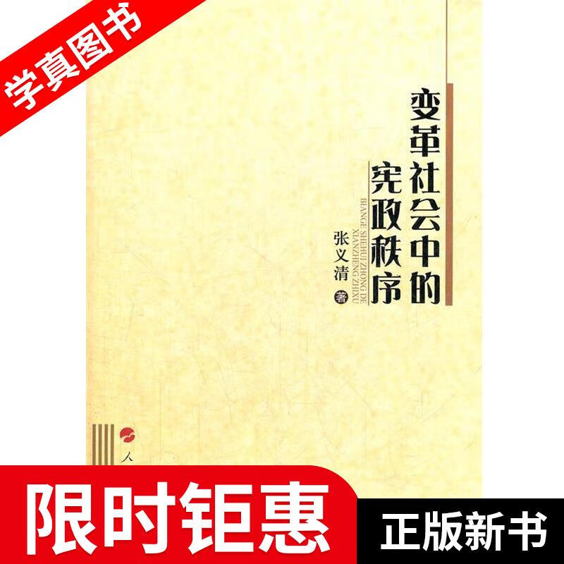 变革社会中的宪政秩序 张义清著 人民出版社