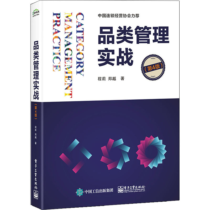 品类管理实战(第4版)