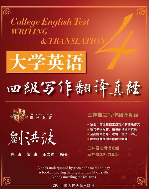 大学英语四级写作翻译真经