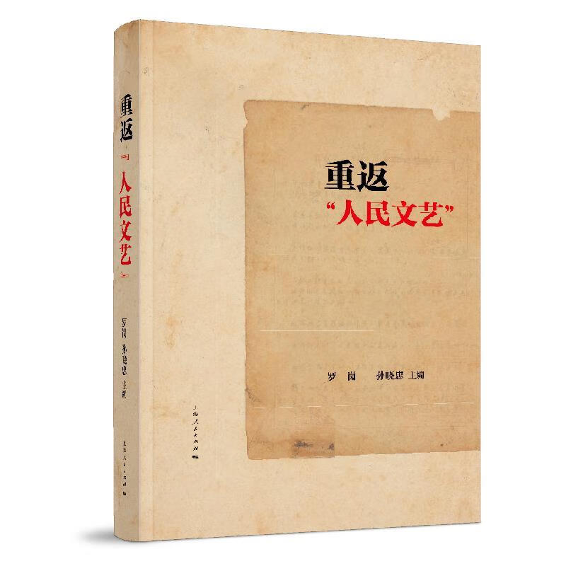 重返“人民文艺” 罗岗,孙晓忠 主编