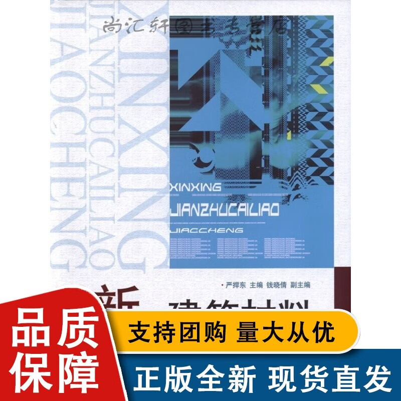 全新新型建筑材料教程 严捍东编 L
