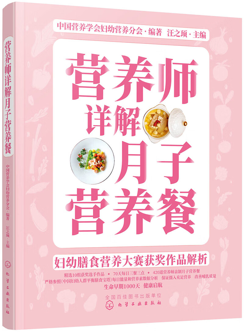妇幼膳食营养大赛获奖作品解析营养师详解月子营养餐【好书】