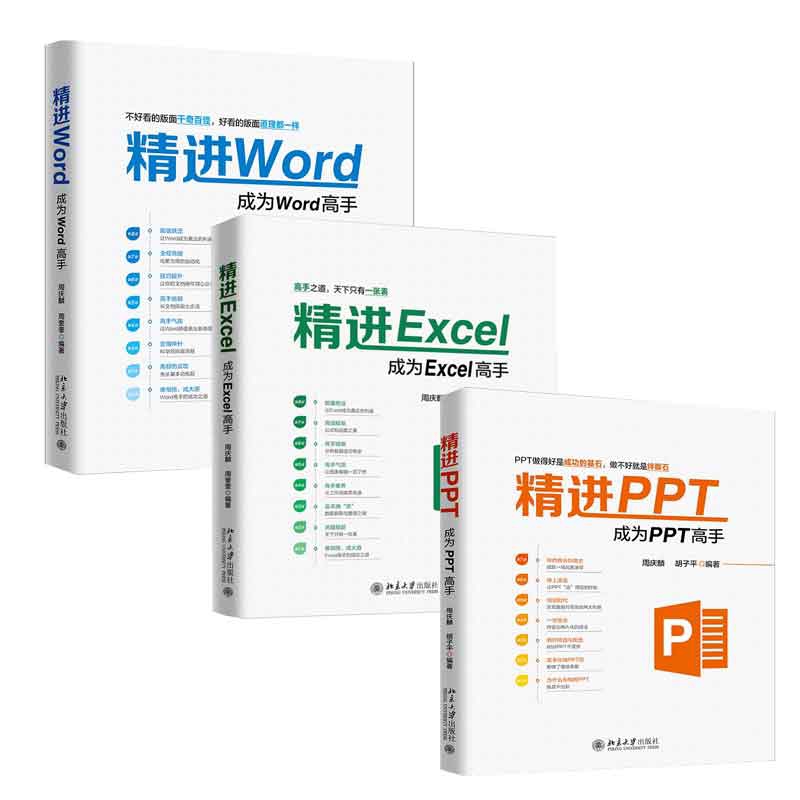 精进Word+Excel+PPT（共3册）