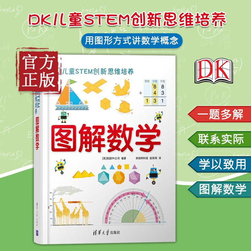 dk图解数学 DK儿童STEM创新思维培养 图解数学小学数学思维训练书籍图解小学数学图解数学dk博物大百科系列图书