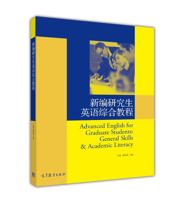 新编研究生英语综合教程 潘海英,马毅 编【书】
