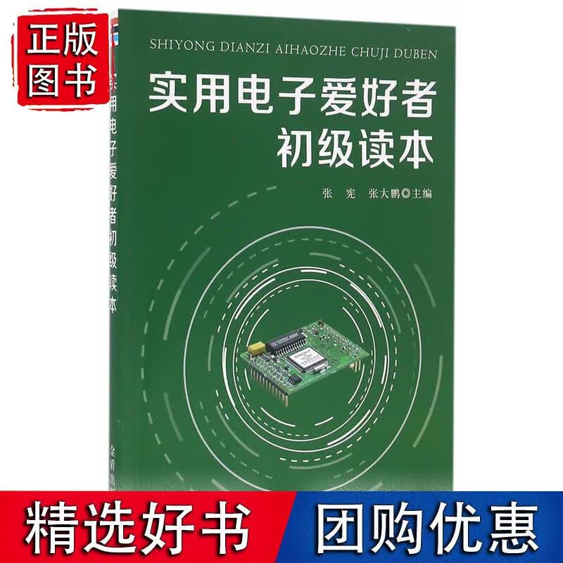实用电子爱好者初级读本