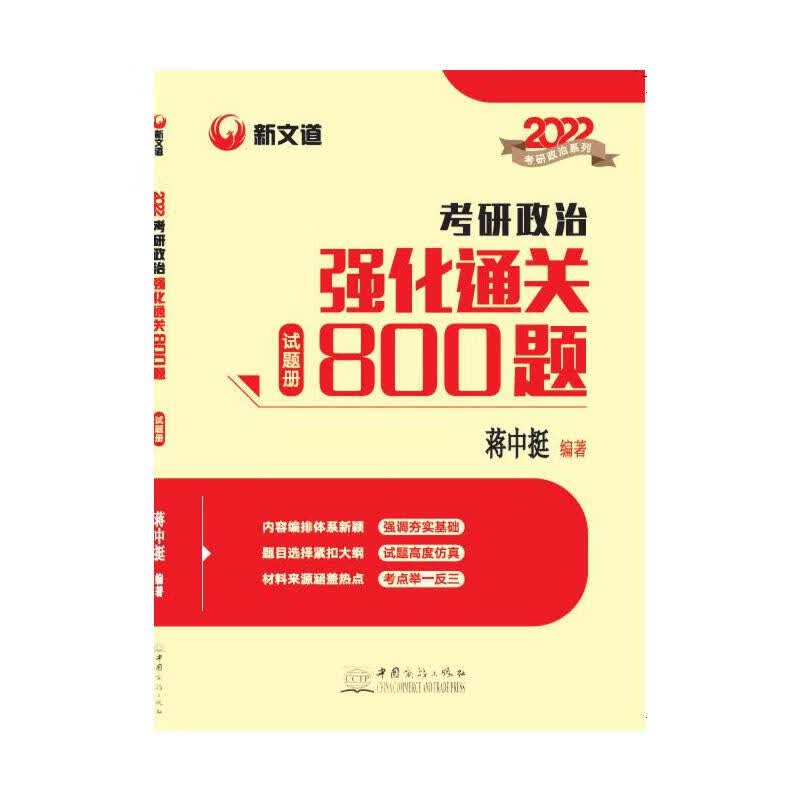 考研政治强化通关800题