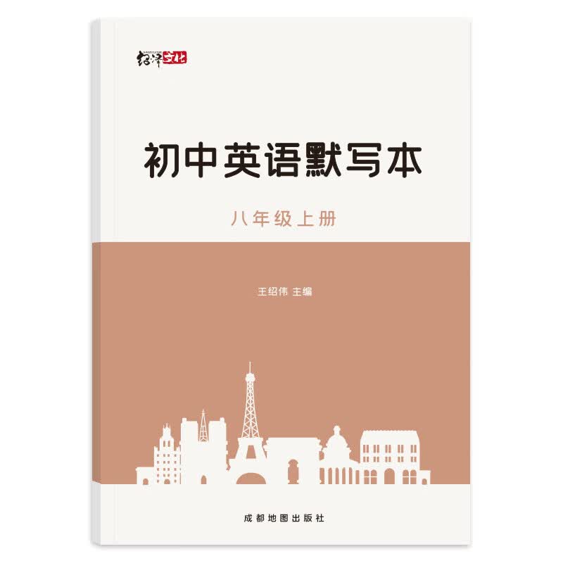 英语单词默写本人教初中七年级八年级九年级上册下册同步训练练习册初一初二初三英文单词短语汉译英初中生中 初中英语默写本八年级上册 初中通用