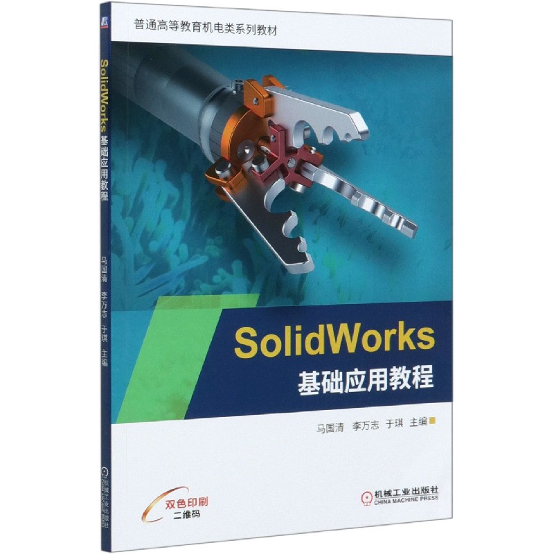 SolidWorks基础应用教程(双色印刷普通高等教育机电类系列教材)