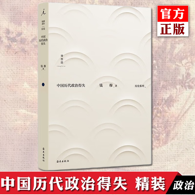 钱穆作品：中国历代政治得失 精装新版 理想国
