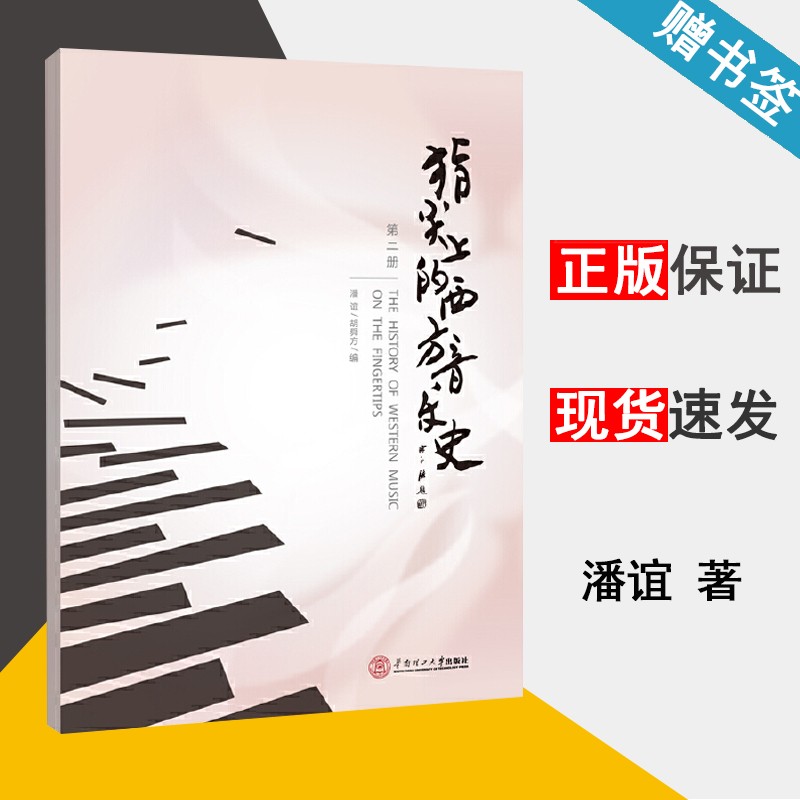 现货 指尖上的西方音乐史 第二册 潘谊 胡舜方 华南理工大学出版社