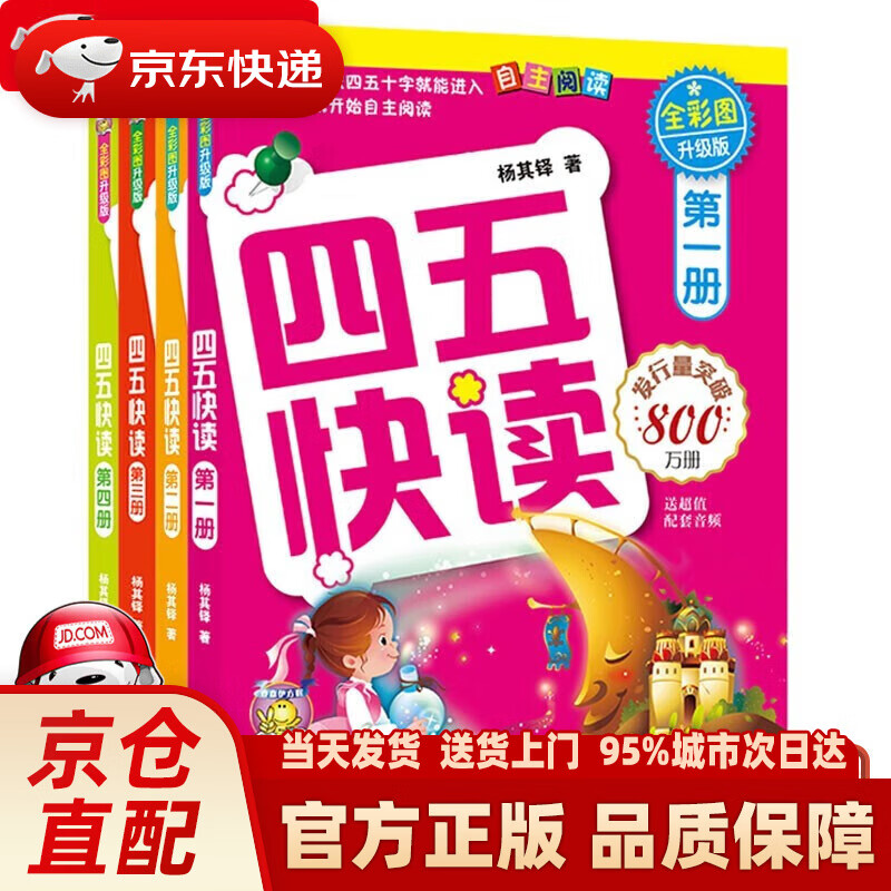 【新华】四五快读 全彩图升级版 幼儿快速识字阅读法（1-4册）(让孩子快乐识字，自主阅读)（小套） [3-6岁]