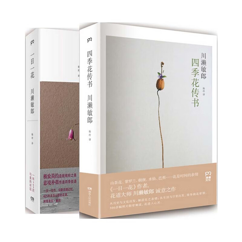 一日一花+四季花传书 套装2册 川濑敏郎