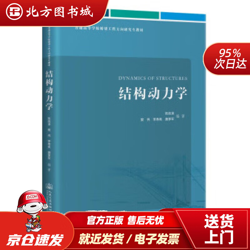 【现货】结构动力学 陈政清 著 9787114176821 人民交通出版社股份有限公司