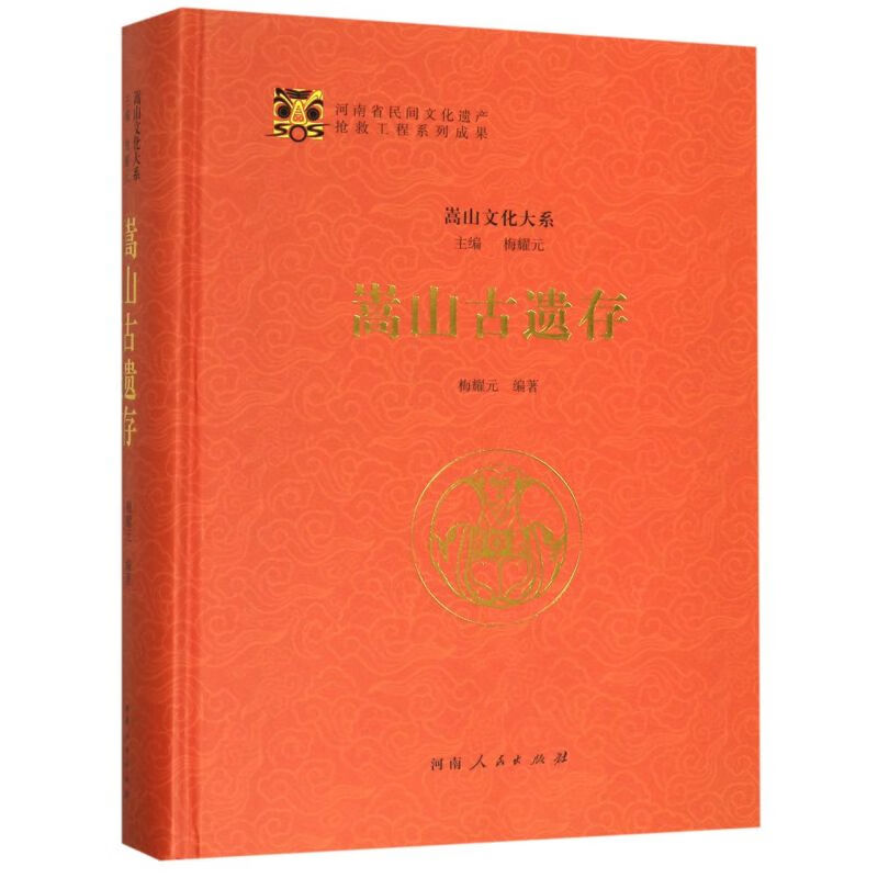 嵩山古遗存(精)/嵩山文化大系