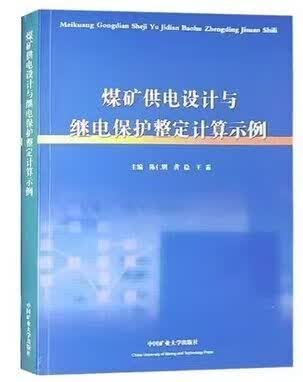 煤矿供电设计与继电保护整定计算示例