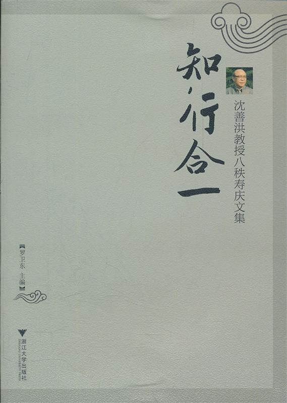 知行合一:沈善洪教授八秩寿庆文集