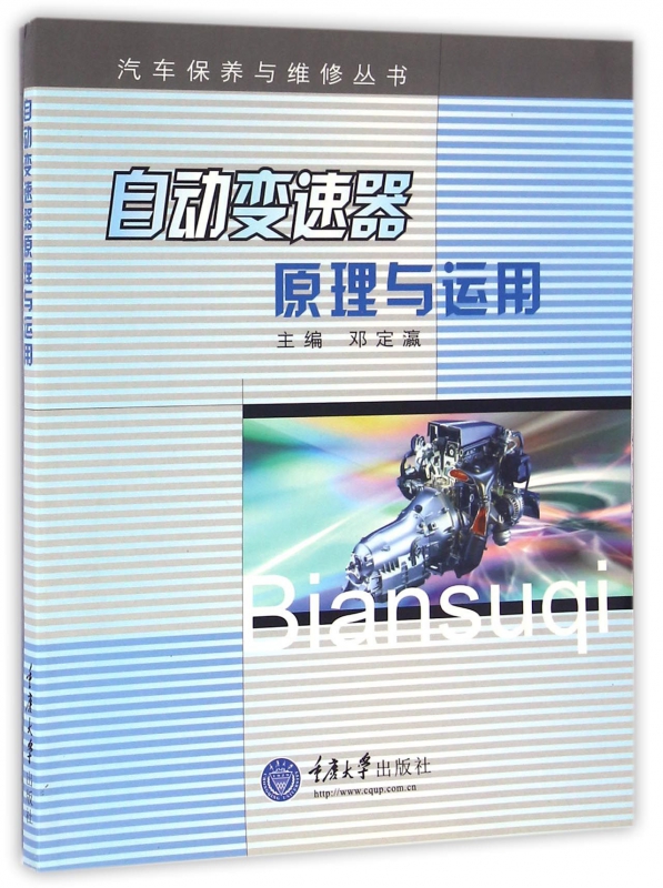 自动变速器原理与应用/汽车保养与维修丛书