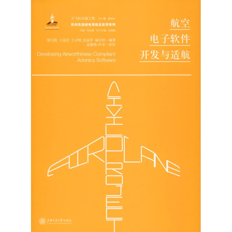 航空电子软件开发与适航 图书