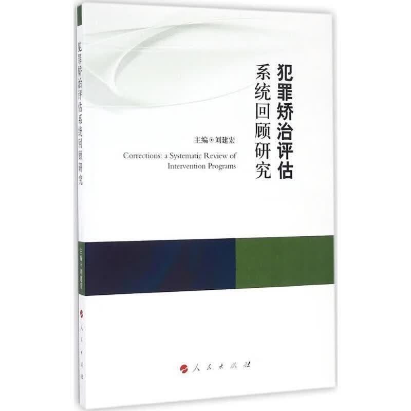 犯罪矫治评估系统回顾研究
