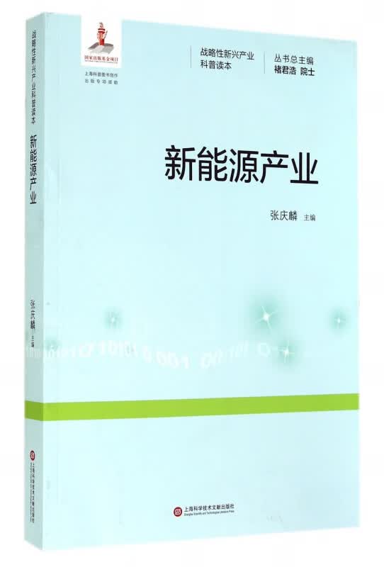 新能源产业/战略性新兴产业科普读本