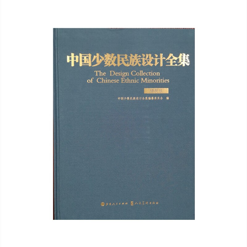 中国少数民族设计全集.德昂族