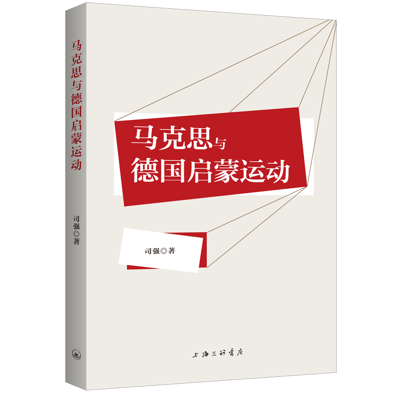 马克思与德国启蒙运动