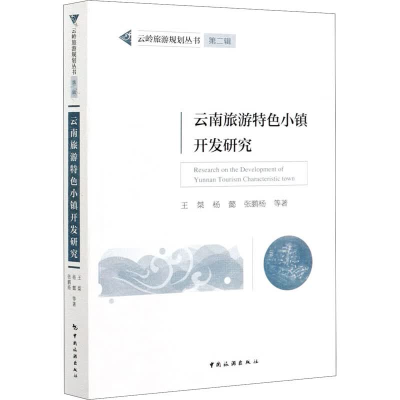 云南旅游特色小镇开发研究