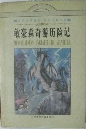 敏豪森奇游历险记【好书】
