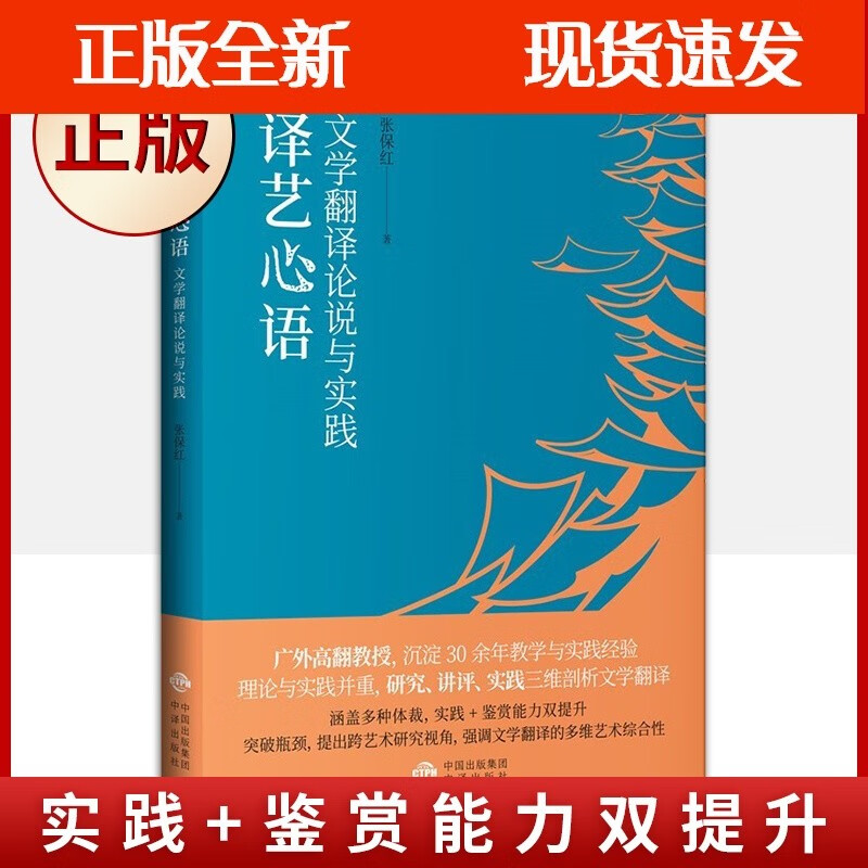 译艺心语：文学翻译论说与实践（融合艺术视角）9787500169680