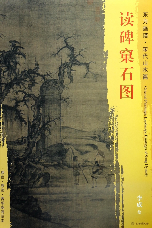 读碑窠石图/东方画谱