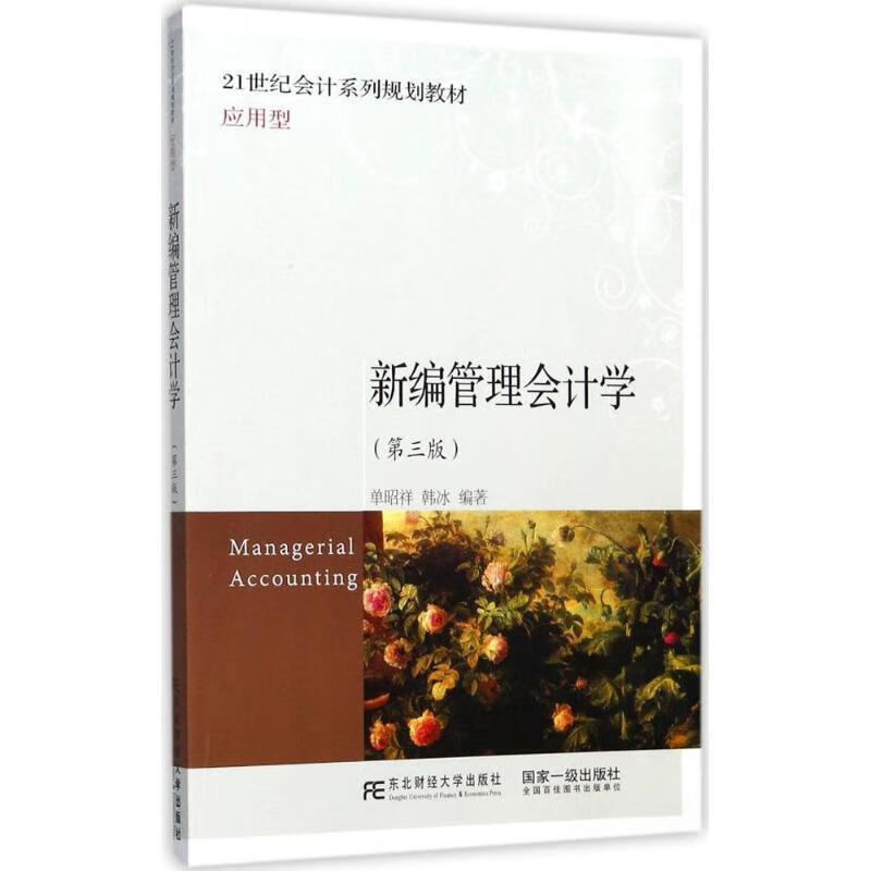 新编管理会计学