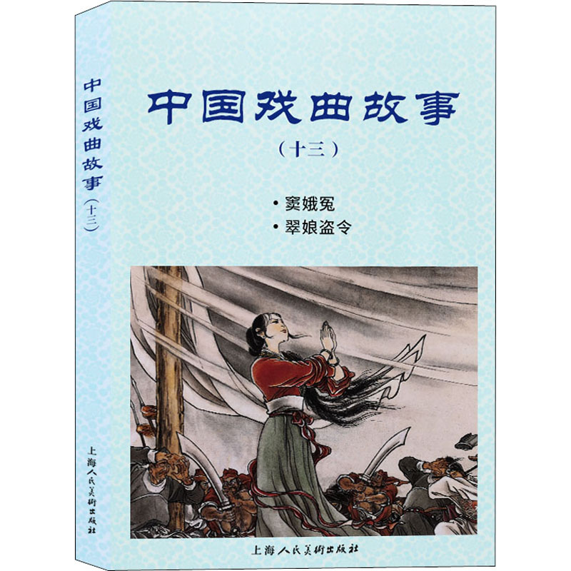 中国戏曲故事(13) 图书