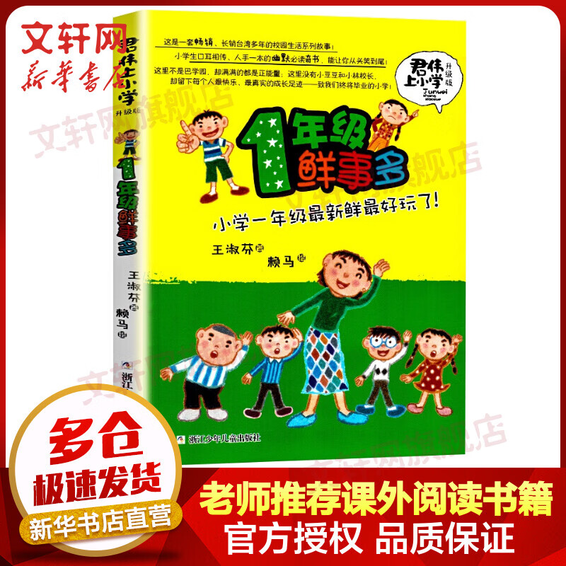 君伟上小学一年级鲜事多 非注音版 小学生励志成长校园生活故事书 爆笑搞怪小说课外阅读书籍