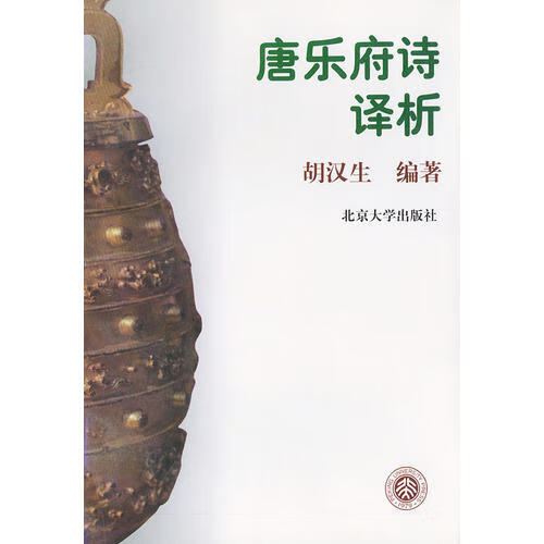 唐乐府诗译析【好书】