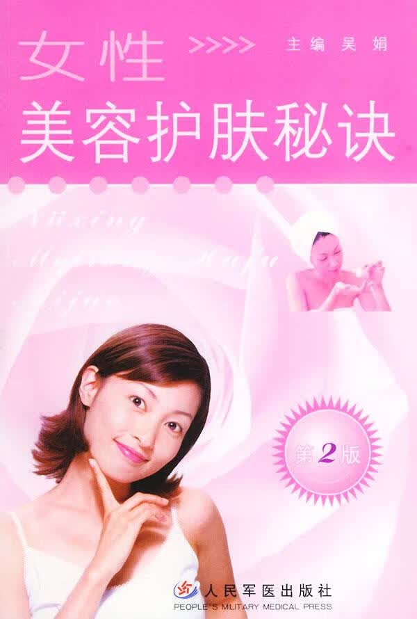 女性美容护肤秘诀 吴娟 主编【书】