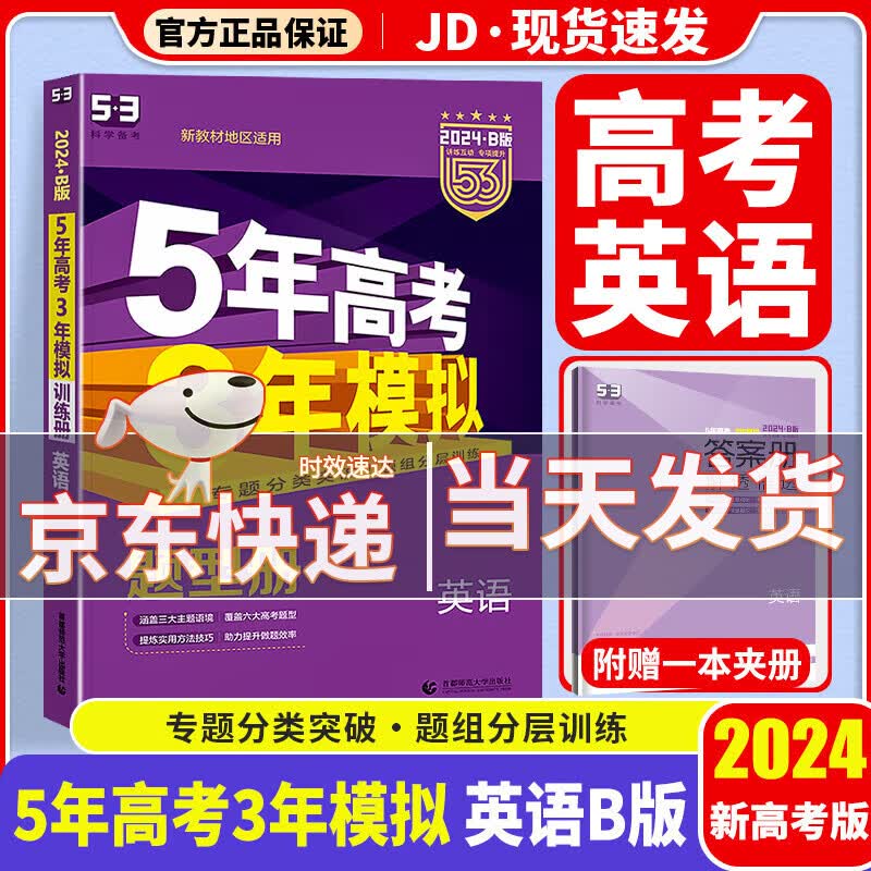 【科目自选】2024新版 五年高考三年模拟 五三高考a版b版 5年高考3年模拟 53高考 高中一二三轮高三复习资料2024新高考总复习 英语 新高考 B版