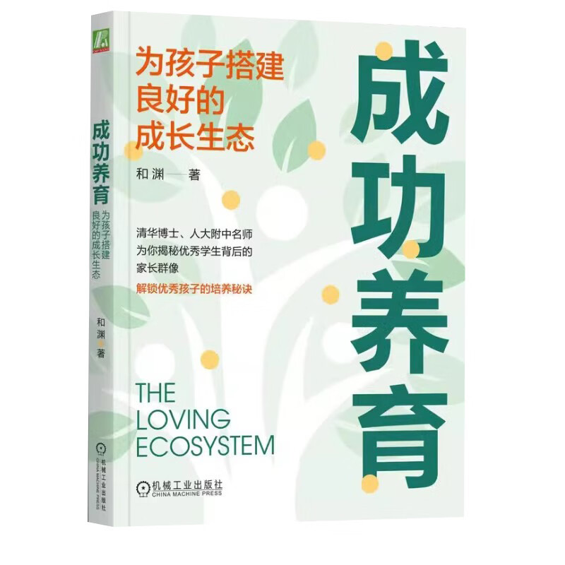 书籍 成功养育：为孩子搭建良好的成长生态 和渊著