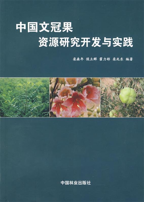 中国文冠果资源研究开发与实践