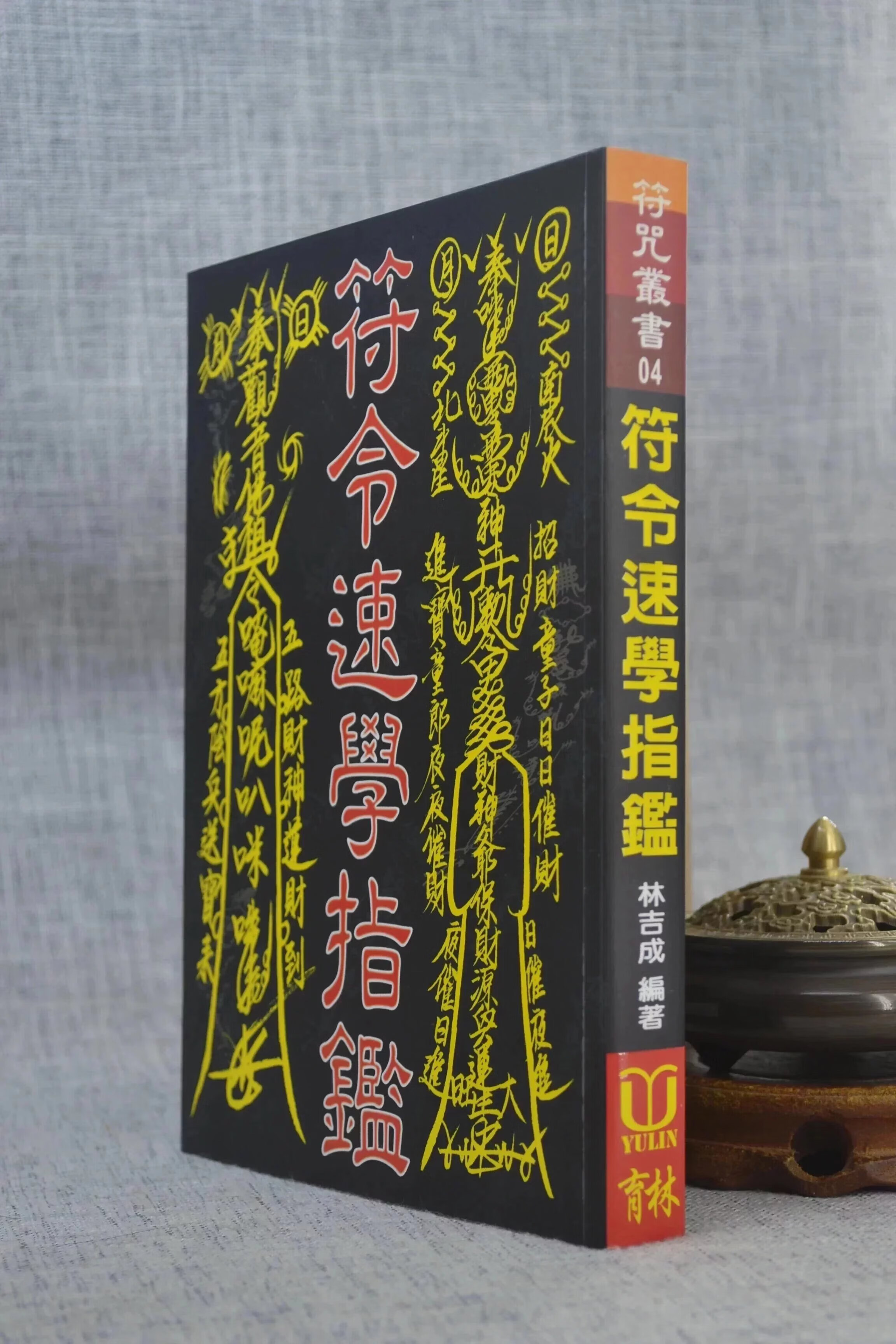 符令速学指鉴 林吉成 育林