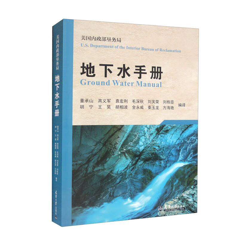 地下水手册：美国内政部垦务局