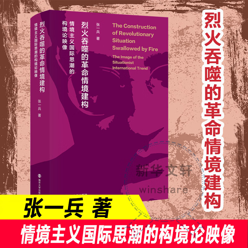 烈火吞噬的革命情境建构 情境主义国际思潮的构境论映像 图书