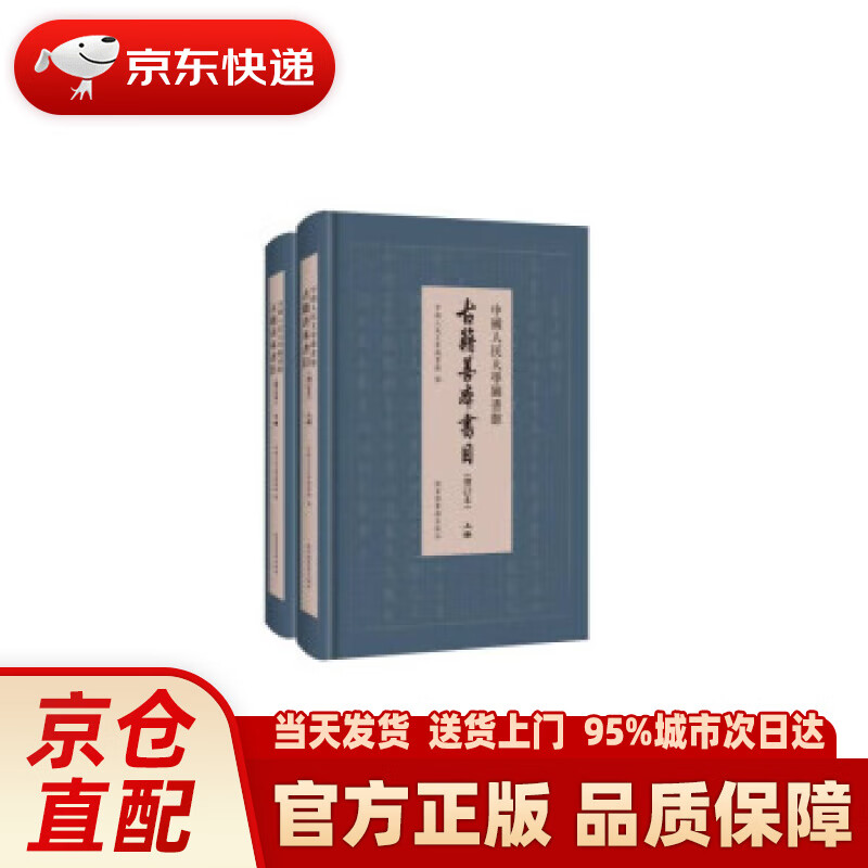 【新华】中国人民大学图书馆古籍善本书目